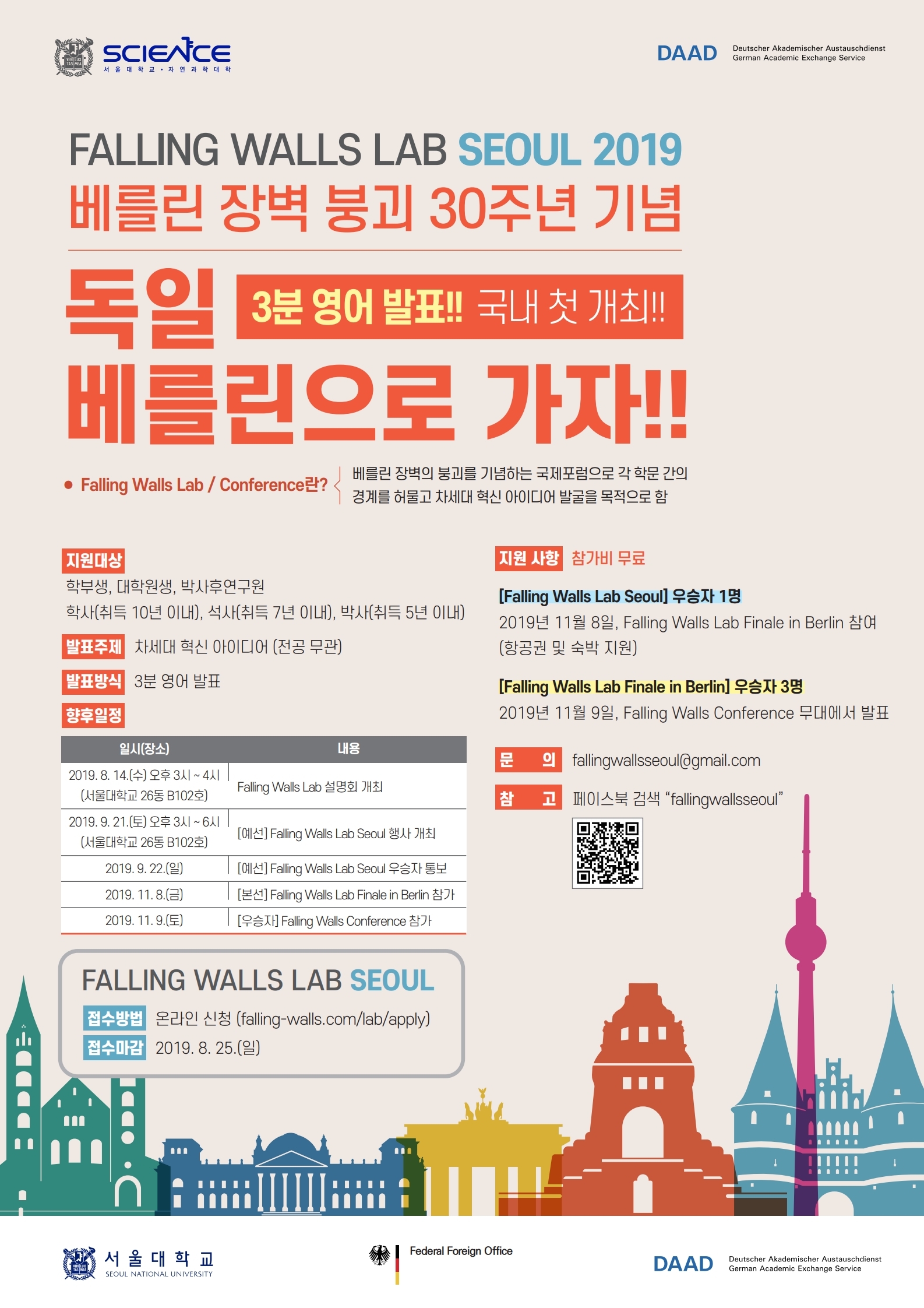 Falling Walls Lab Seoul 2019 행사 사전 설명회 개최 - 공지 사항 - 자연대 알림 - 서울대학교 자연과학대학